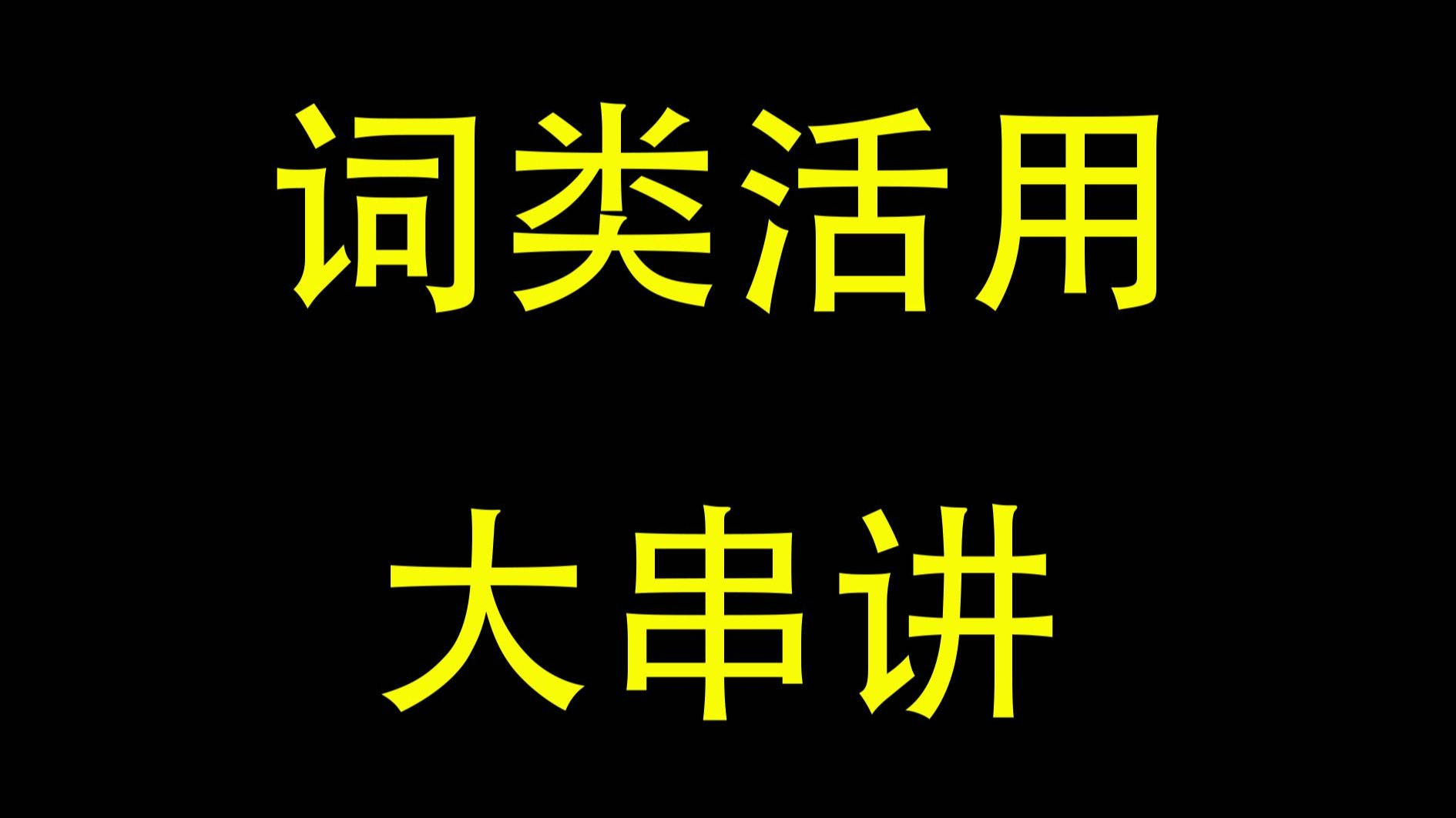 文言文 | 词类活用 | 第二部分