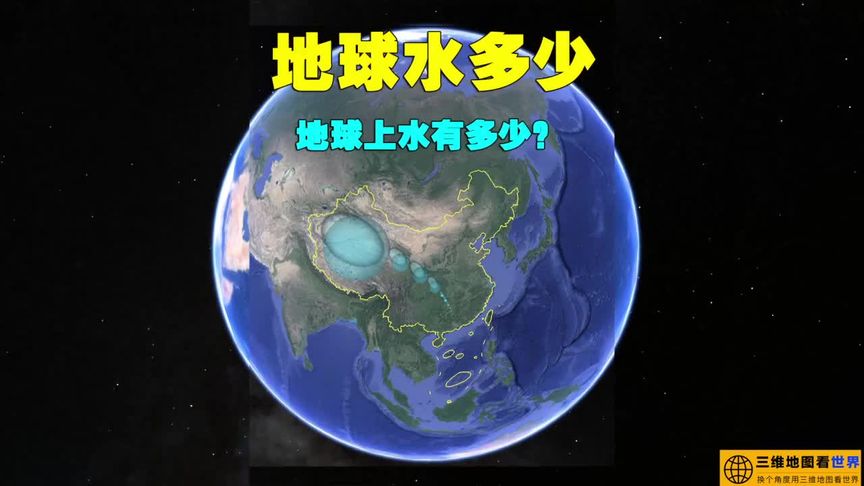 一分钟了解:地球上到底有多少水?三维地图模拟地球水资源!