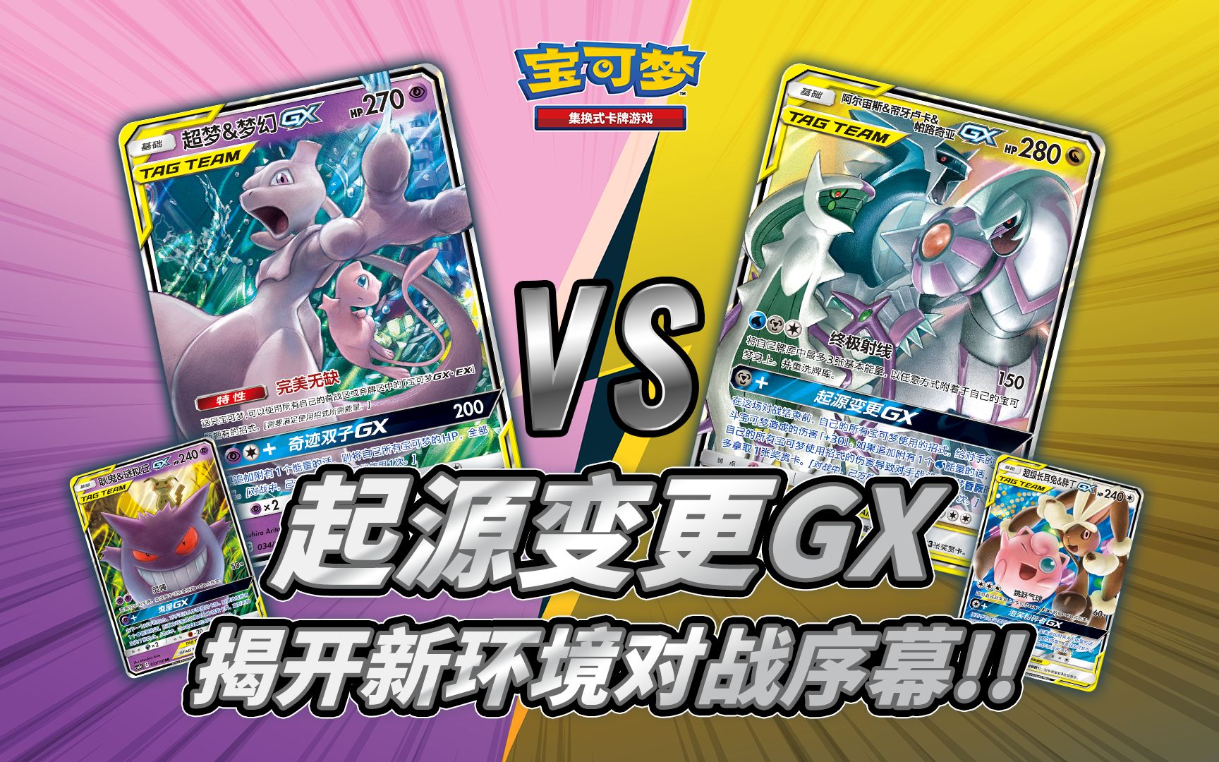 【宝可梦卡牌对战】超梦&梦幻GX VS 阿尔宙斯&帝牙卢卡&帕路...