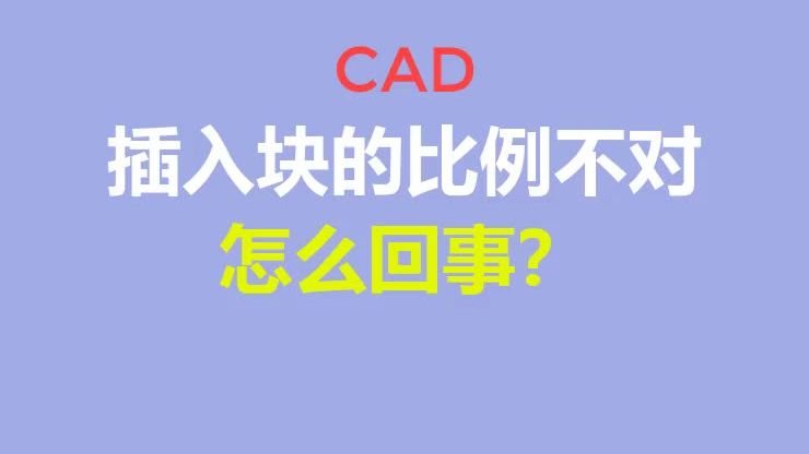 CAD插入块,尺寸或比例不对是怎么回事?比亚老师将为你解答!