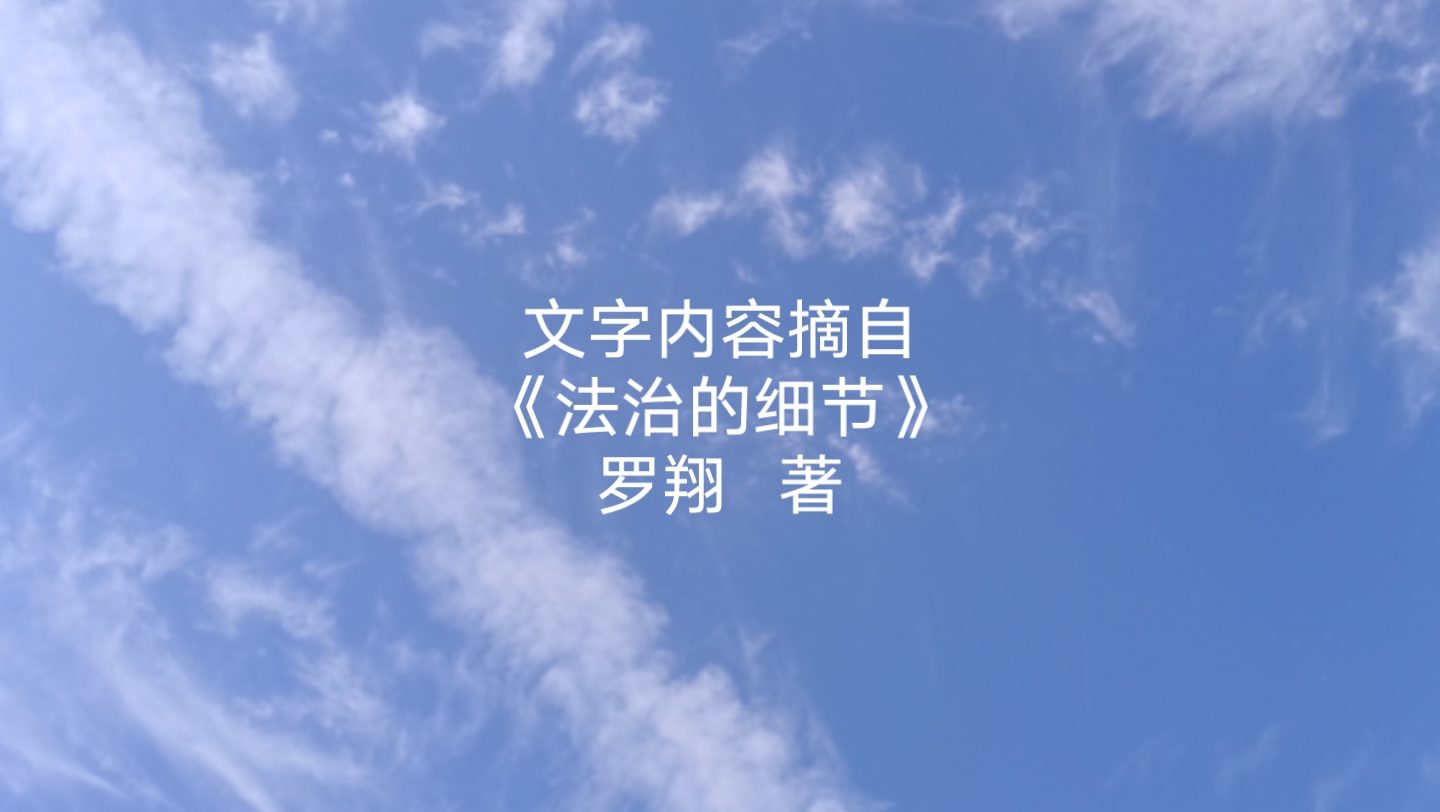 【书摘】《法治的细节》 罗翔著