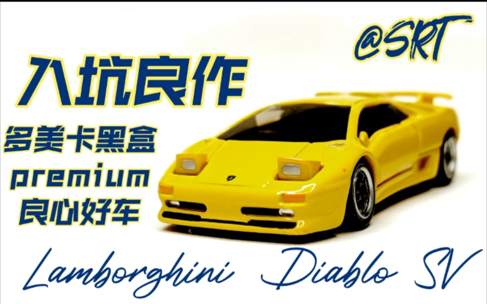 [入坑作]全方位评测多美卡兰博基尼迪亚波罗SV-细节和可动件都超赞的...