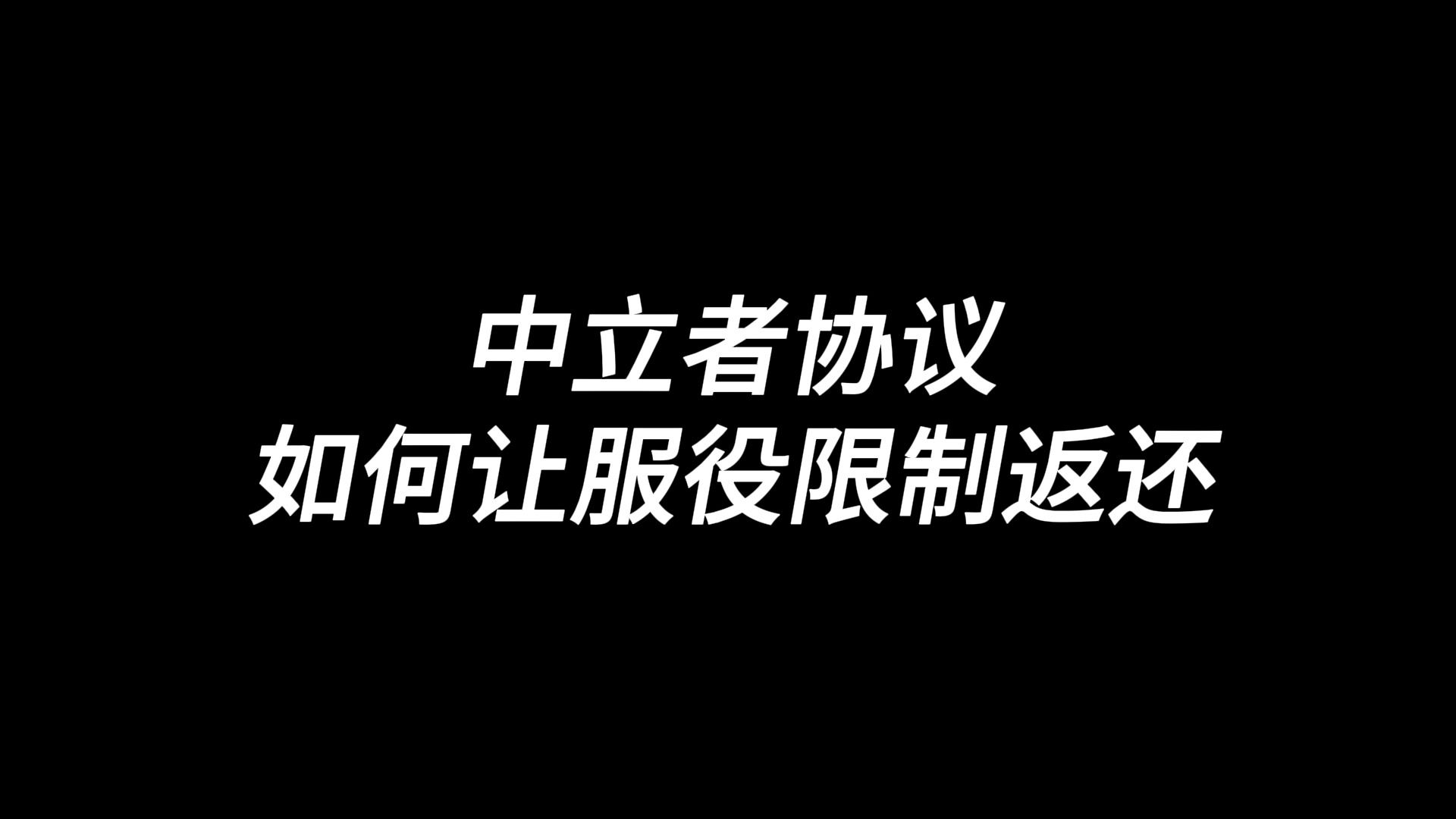 中立者协议如何让服役限制返还