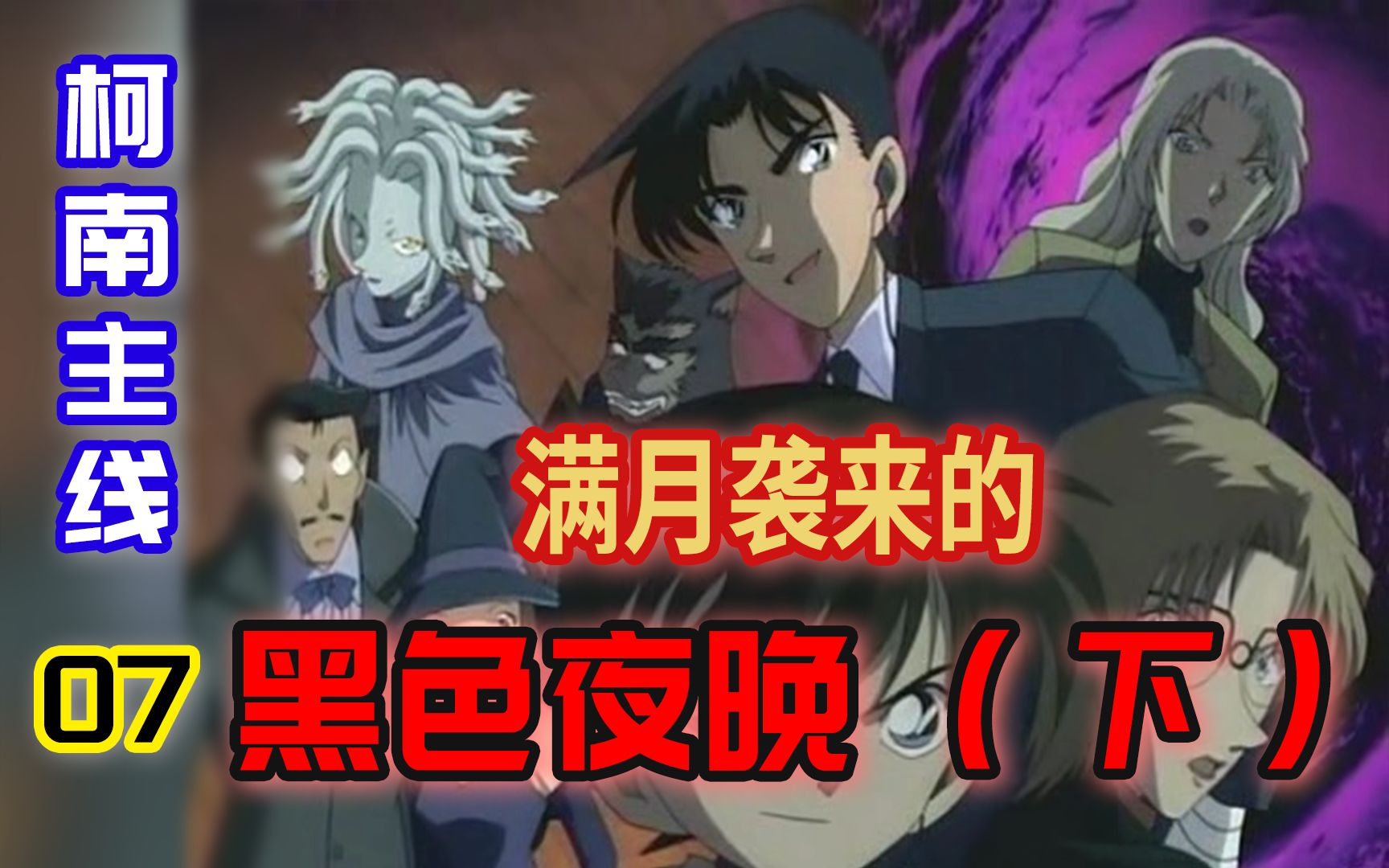 【柯南主线07】满月袭来的黑色夜晚(下)!朱蒂赤井贝尔摩德码头港口...