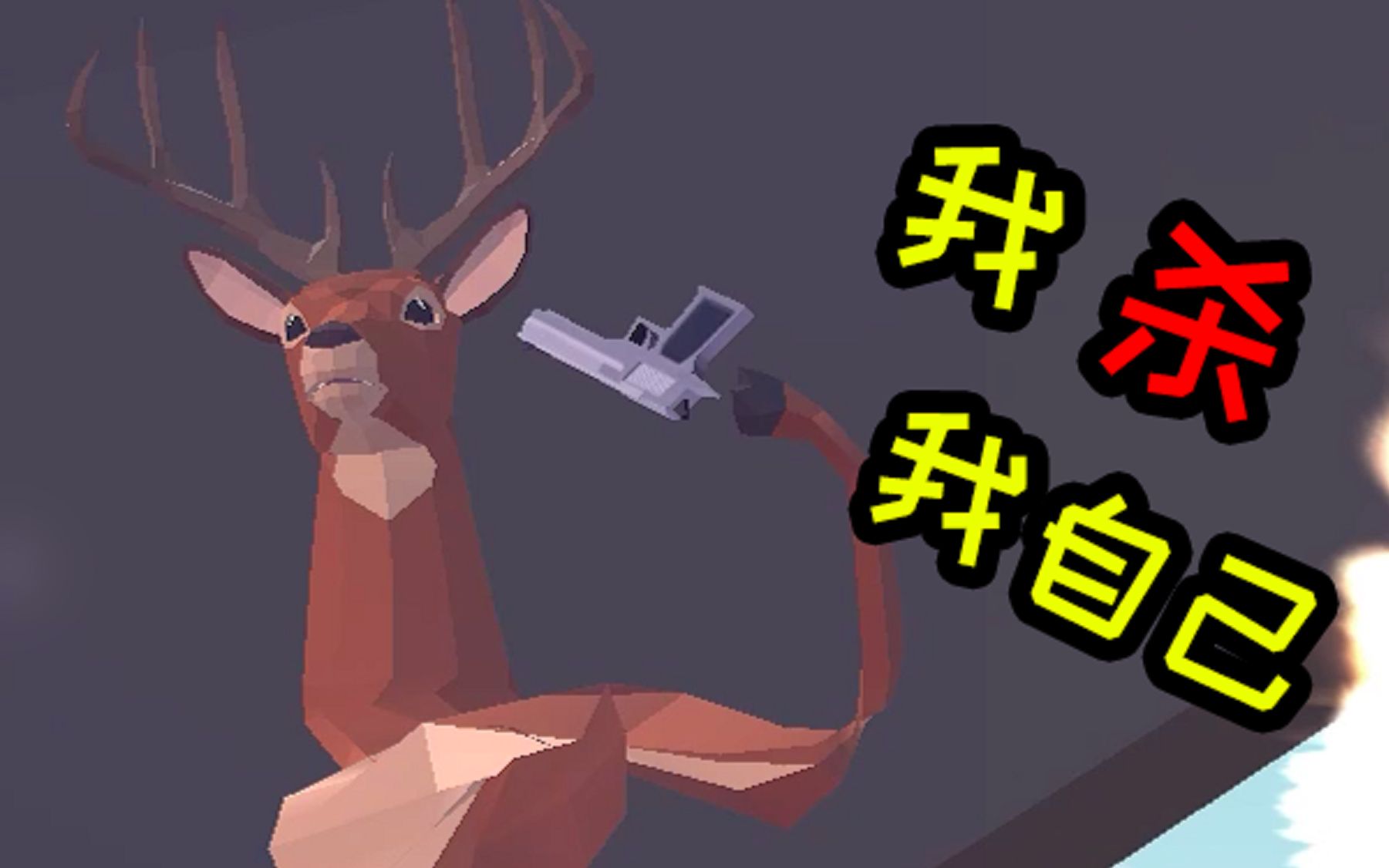 虽然我飙车、杀人、ghs,但却是一头好鹿!