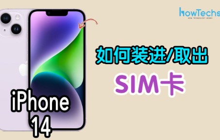 iPhone 14 如何装入和取出SIM卡|小卡的科技开箱