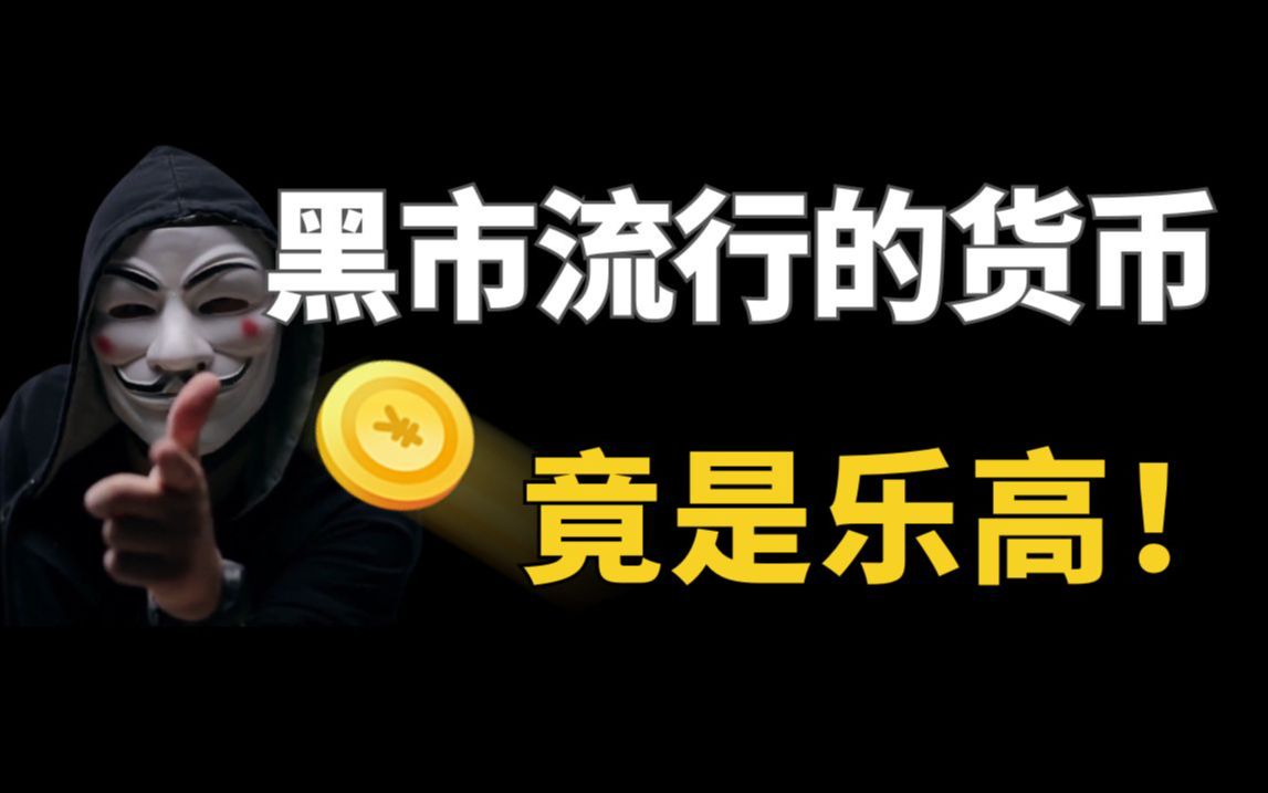 (黑客市场)黑市流行的货币,竟是乐高!