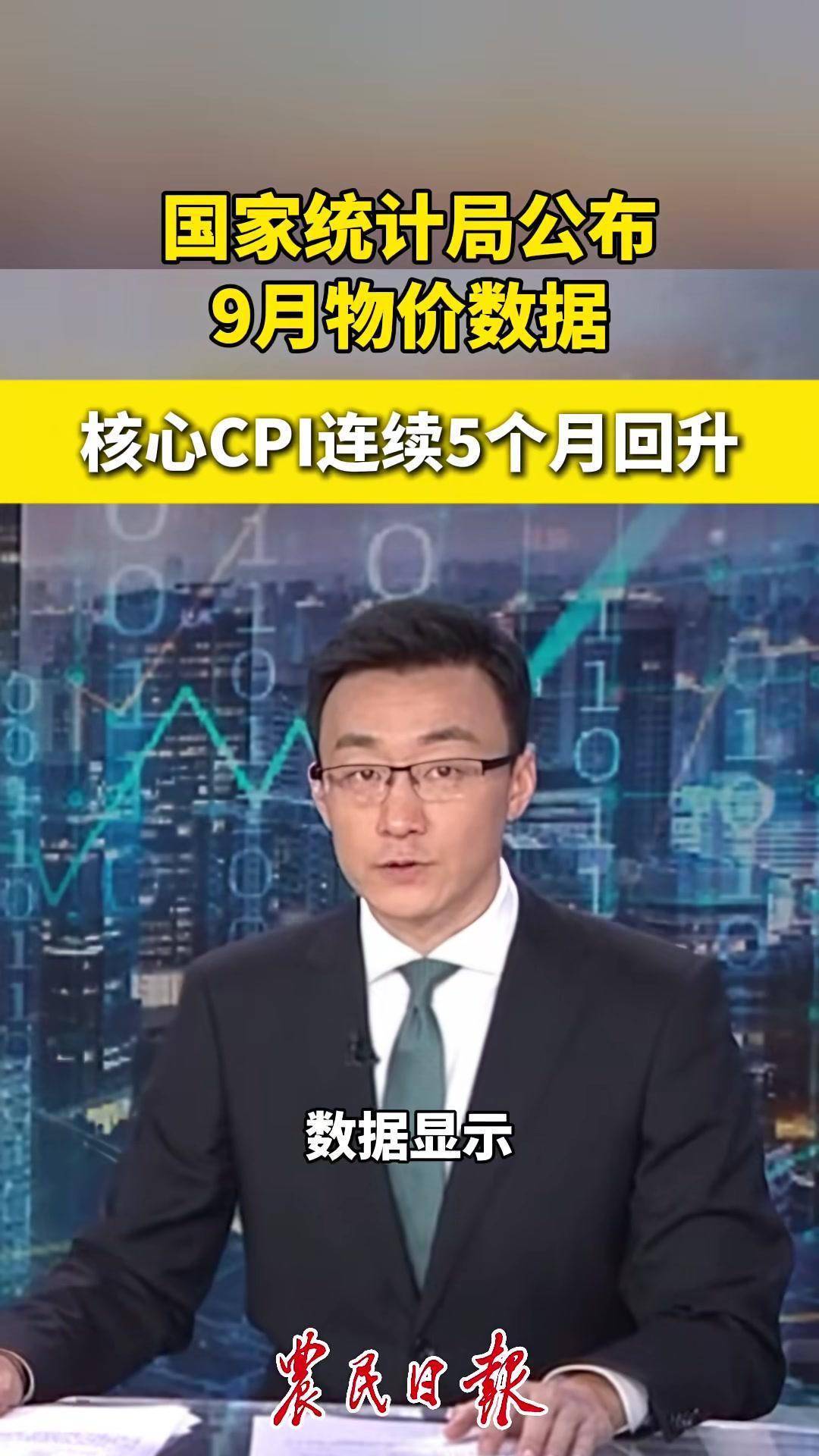 国家统计局公布9月物价数据核心CPI连续5个月回升#cpi#物价#统计数据