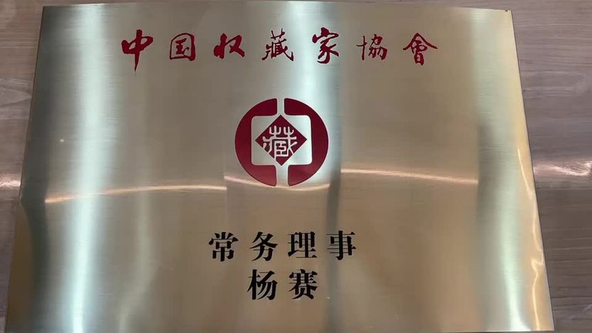 中国酒业协会理事、中国收藏家协会理事、中国食品工业协会理事