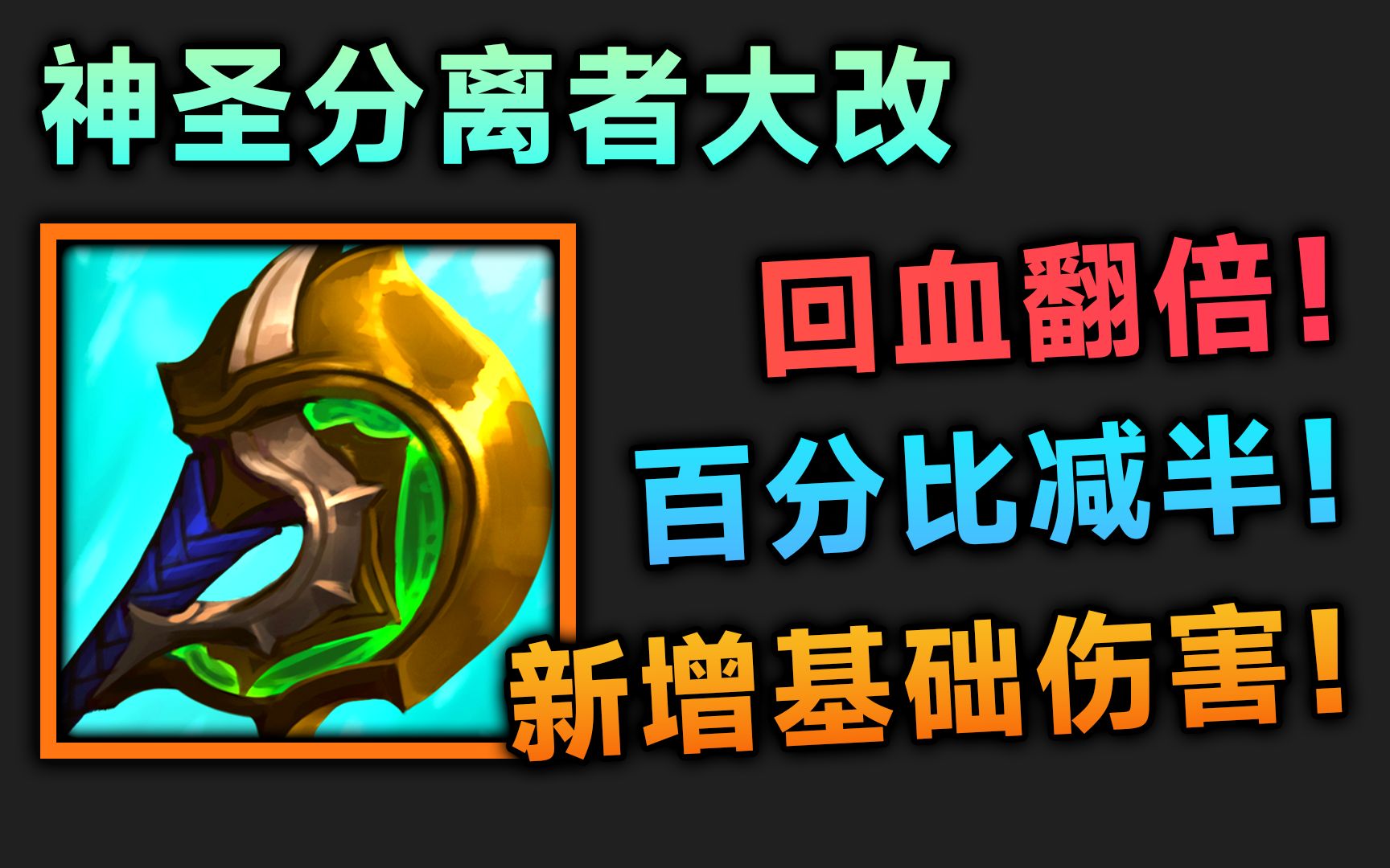 神圣分离者大改:百分比伤害减半!打肉削弱,治疗提升!