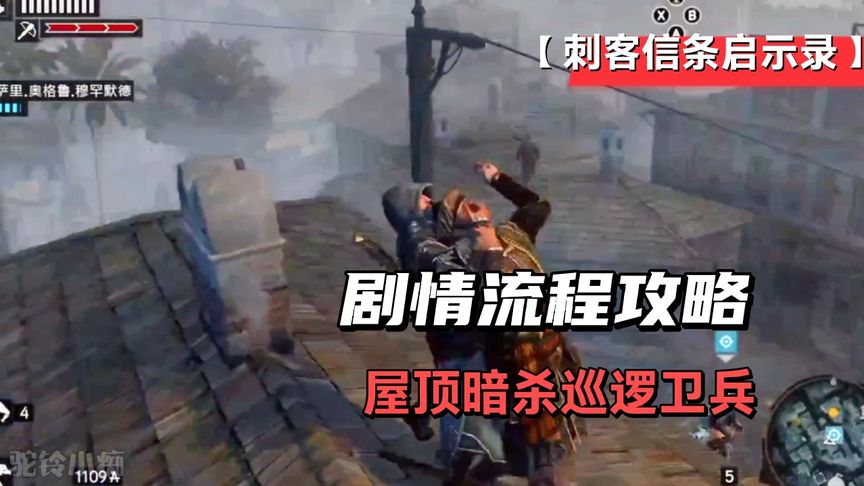 【刺客信条启示录】剧情流程攻略,屋顶暗杀巡逻卫兵