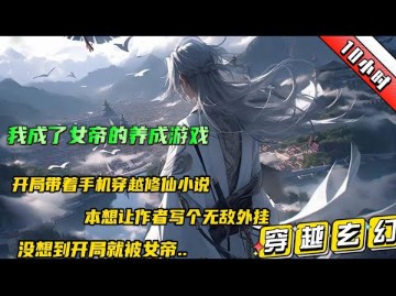 【我成了女帝的养成游戏】穿越到了室友写的仙侠小说世界中。“快想...