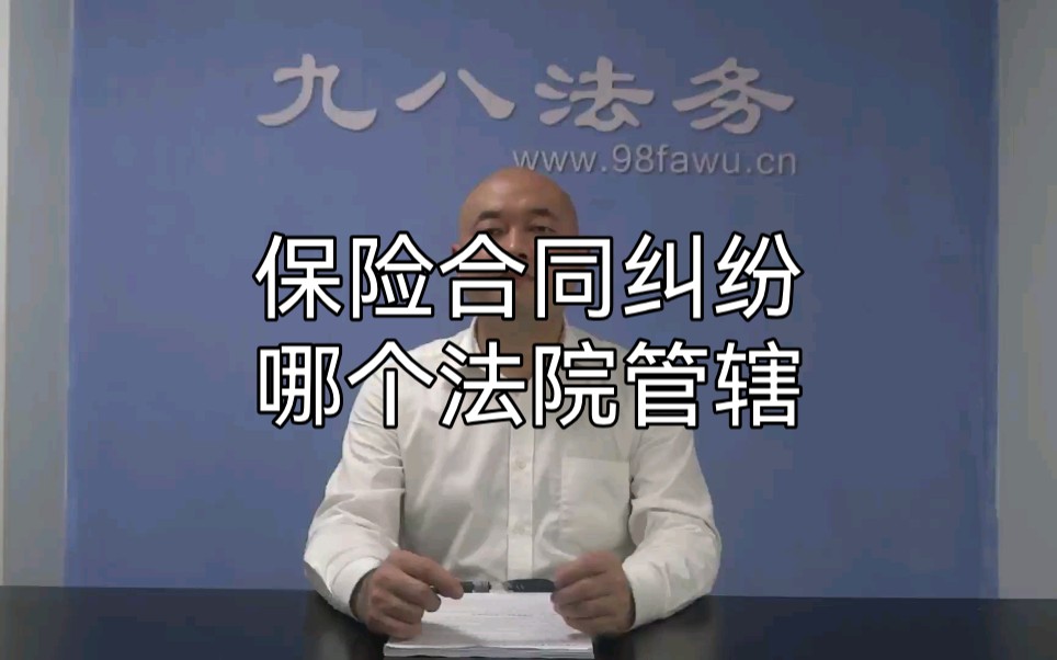 保险合同纠纷的诉讼由哪个法院管辖?