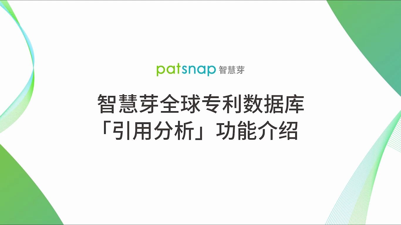 智慧芽全球专利数据库「引用分析」功能介绍