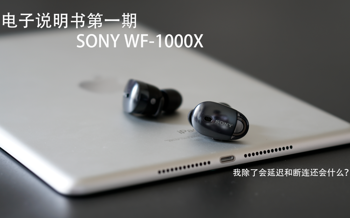 电子说明书第一期---SONY降噪豆WF-1000X