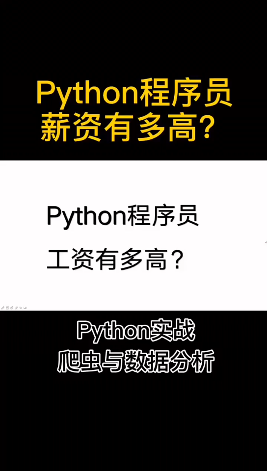 Python爬虫与数据分析