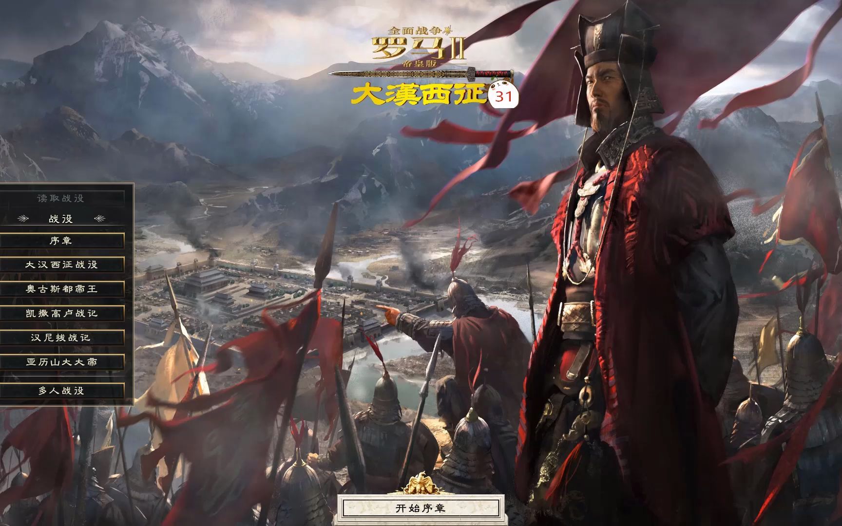 罗马2全面战争大汉西征mod版(大秦)下载设置教程完美运行