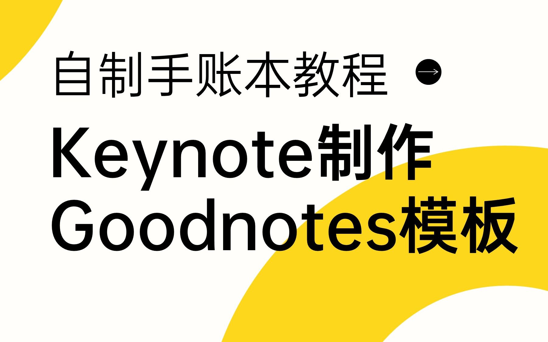 一个平板搞定超链接电子手帐模板制作——Keynote&Goodnote