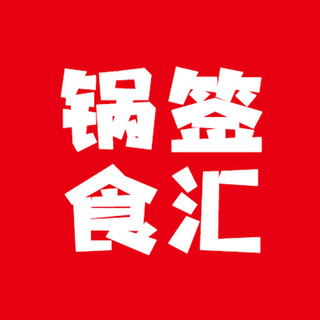 锅签食汇