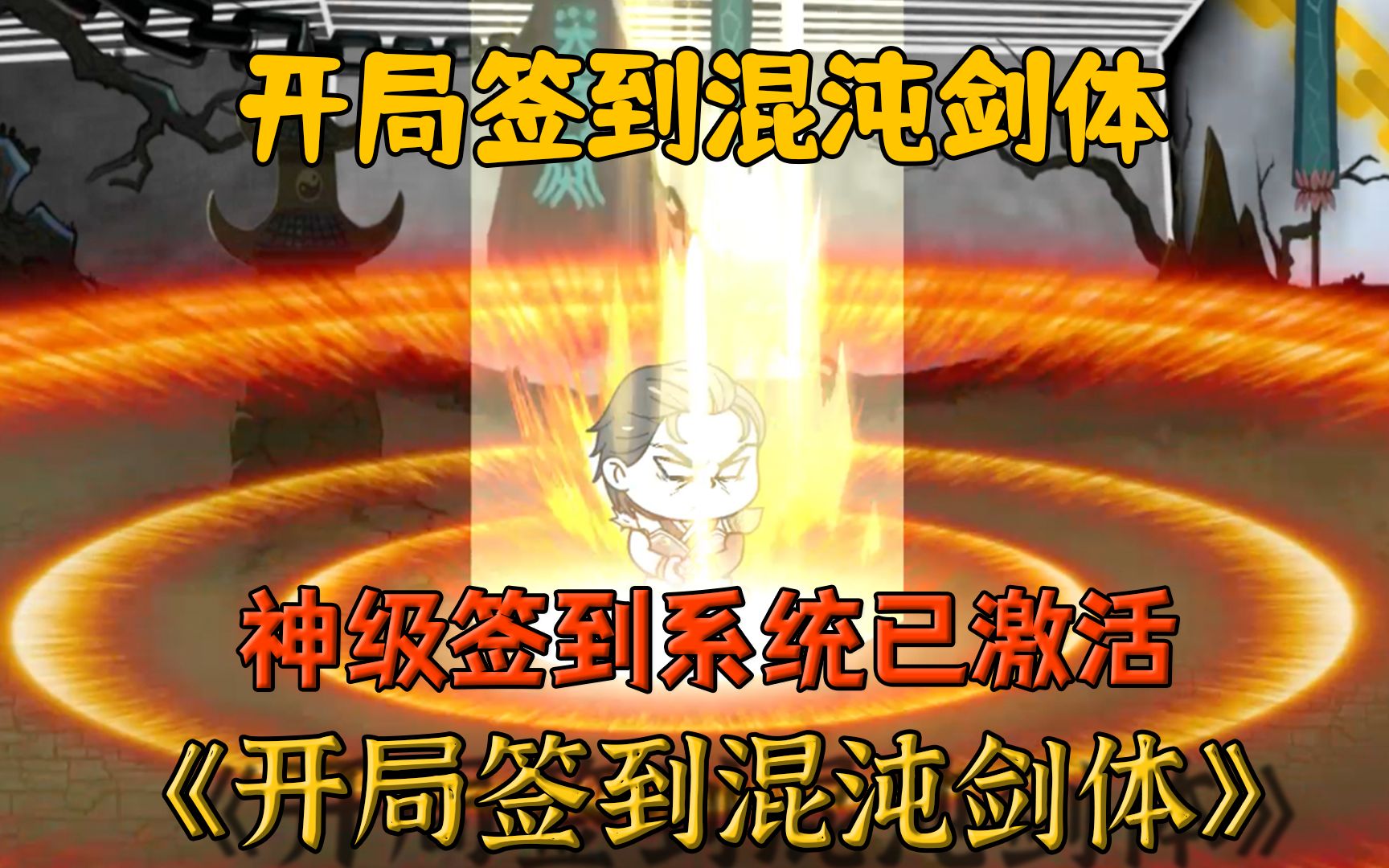 《开局签到混沌剑体》第1集,神级签到系统已开启
