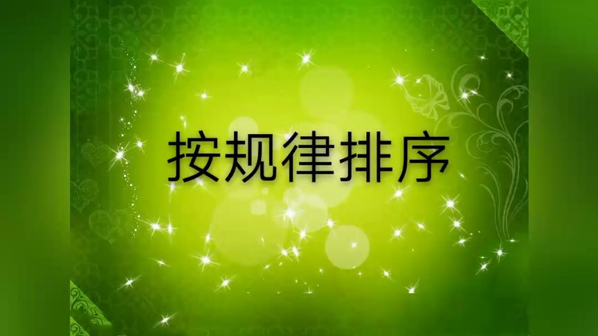 数学活动:按规律排序