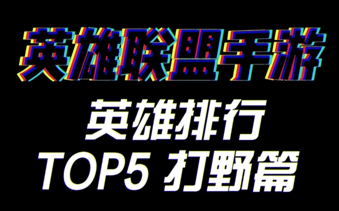 【枪炮】英雄联盟手游打野排行TOP5