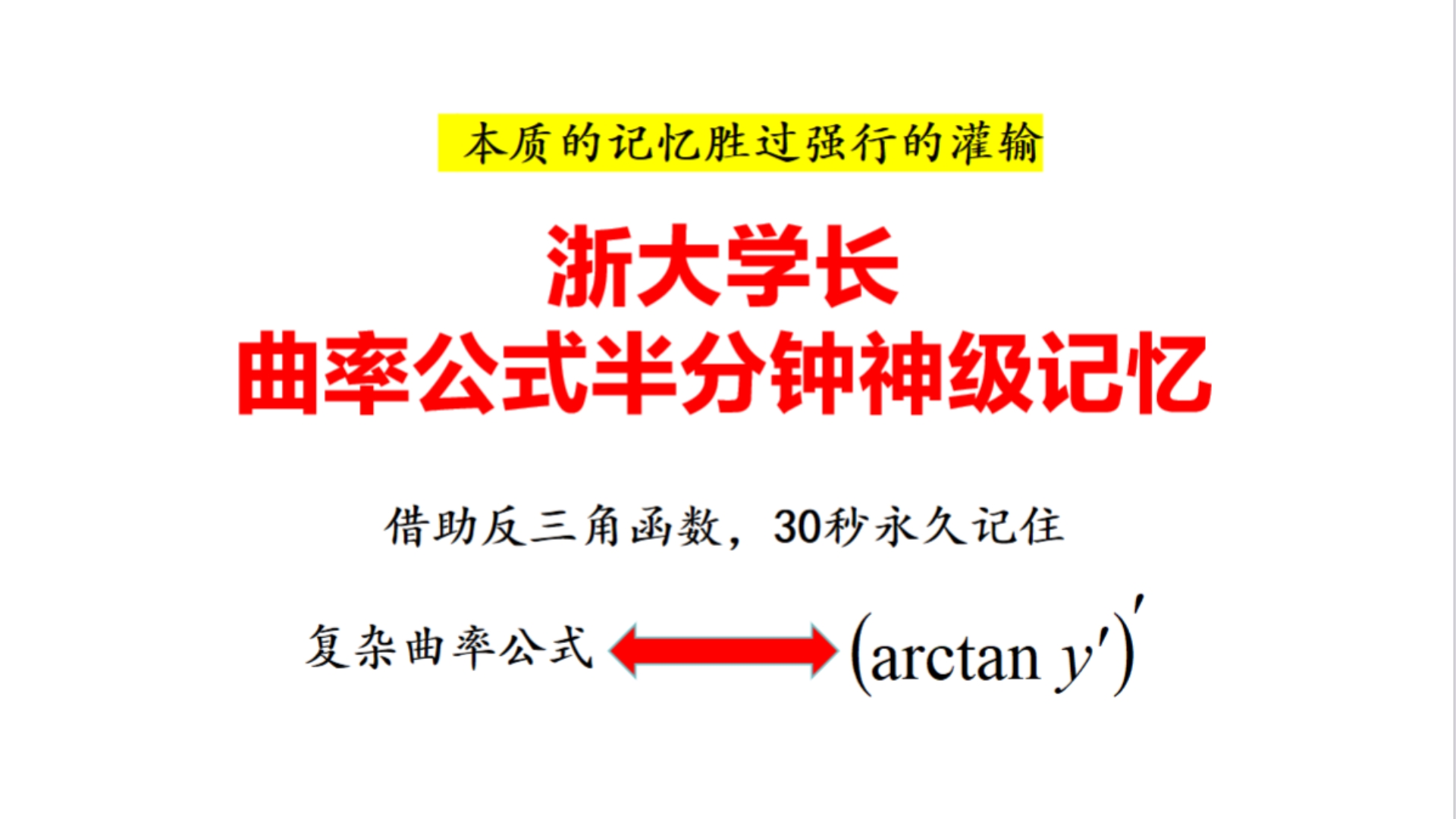 曲率公式神级记忆|借助反三角函数,30秒让你这辈子都忘不掉|浙大学长...