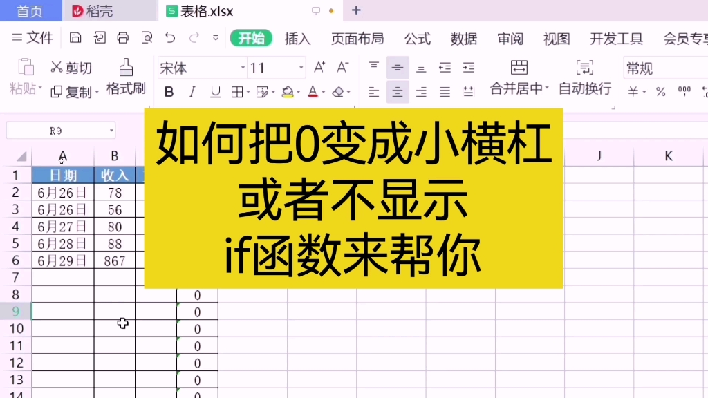如何把0变成小横杆或者不显示,if函数来帮你 wps表格 Excel表格