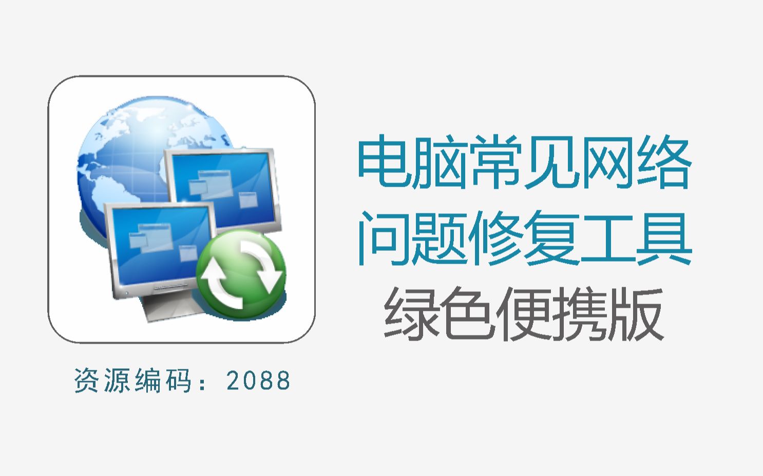 电脑常见网络问题一键修复神器