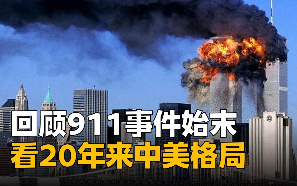 全程回顾911事件始末,看20年来中美格局,美国已不是从前的美国