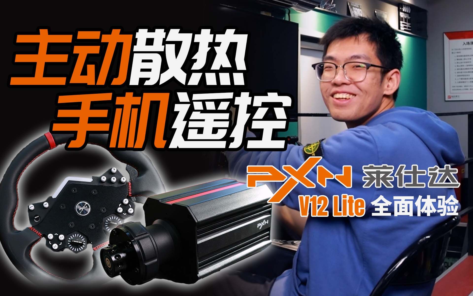 莱仕达V12Lite试玩体验,全平台直驱到底行不行?