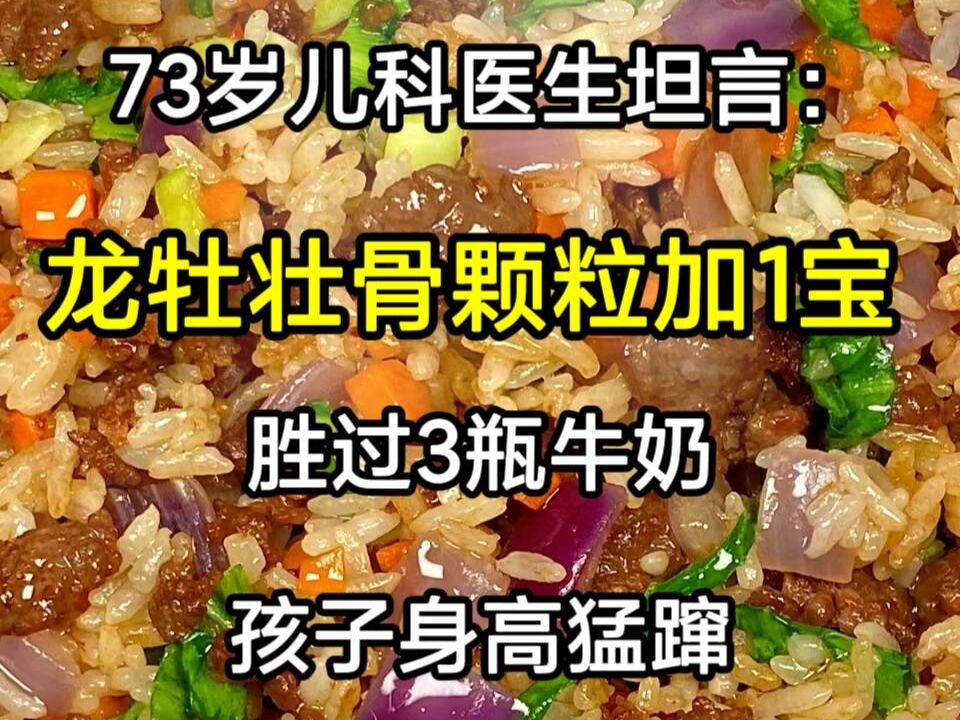 龙牡壮骨颗粒加1宝,胜过3瓶牛奶,孩子身高猛蹿