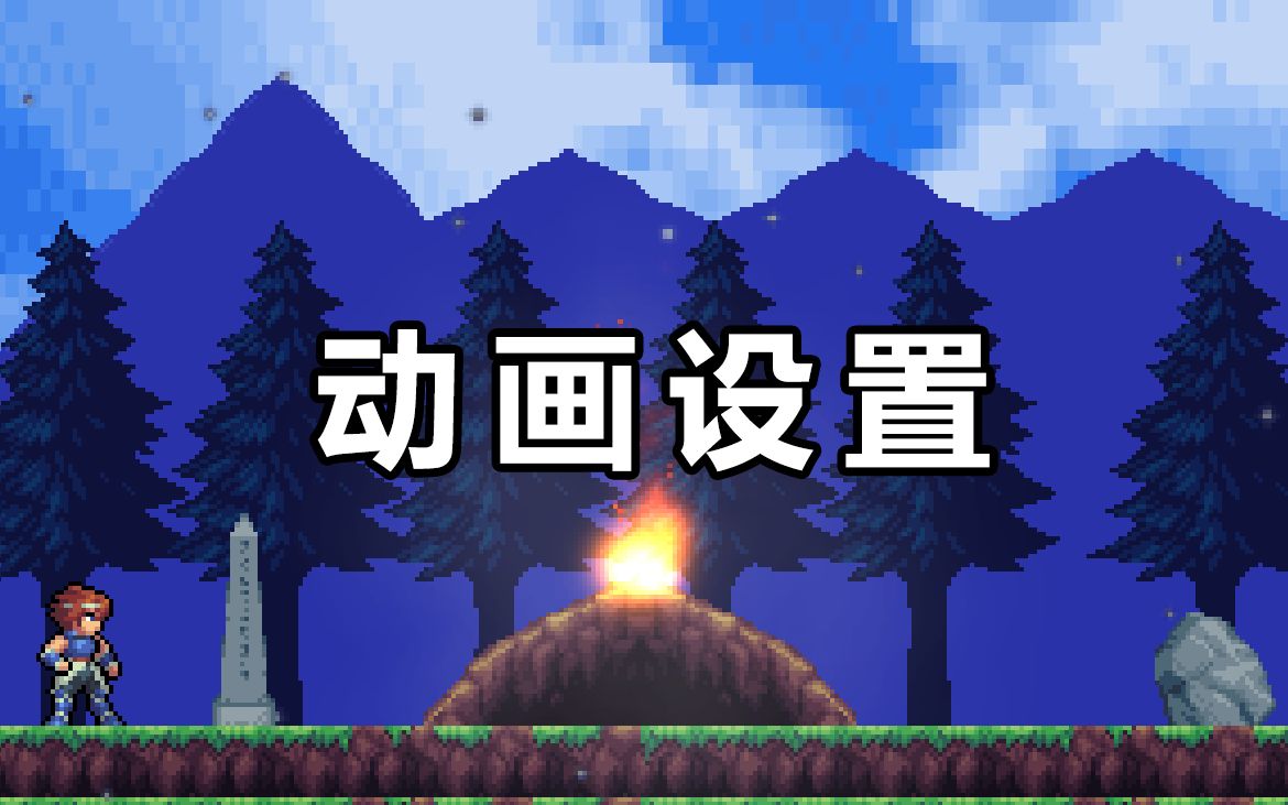 Pixel Game Maker MV 入门教程:(9)动画设置之动作与特效