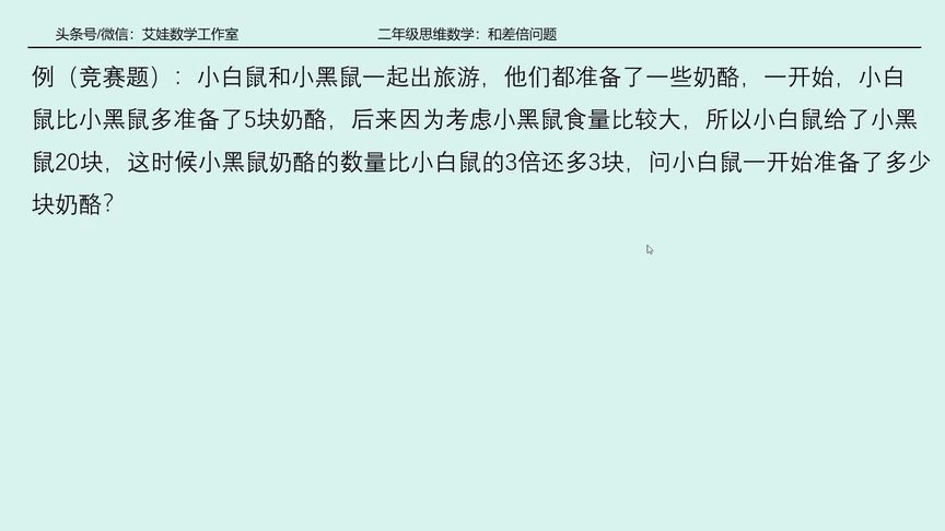 二年级思维数学:和差倍问题,一道比较难的题目(竞赛题)
