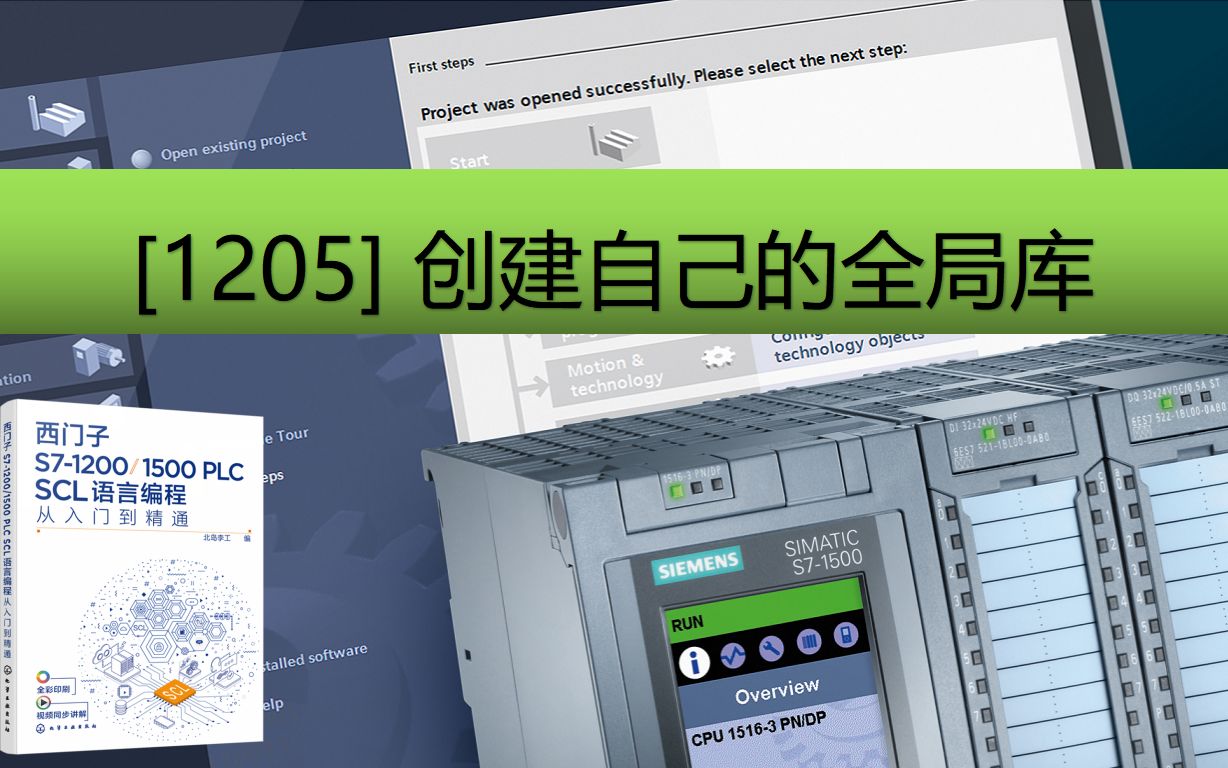 《西门子S7-1200/1500 PLC SCL语言编程》配套视频:1205-创建自己...