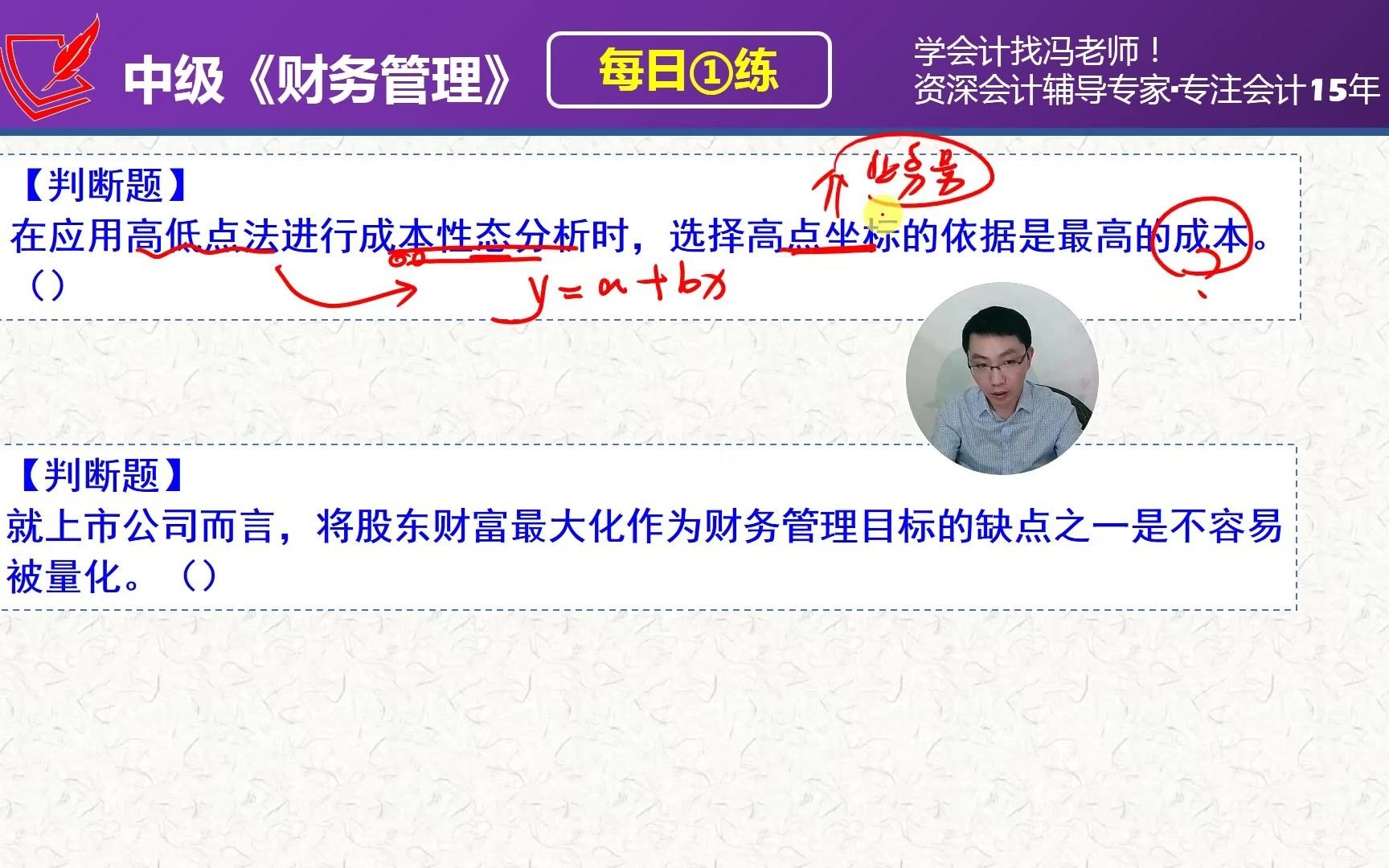 中会《财务管理》每日一练第128天,股东财富最大化和高低点法