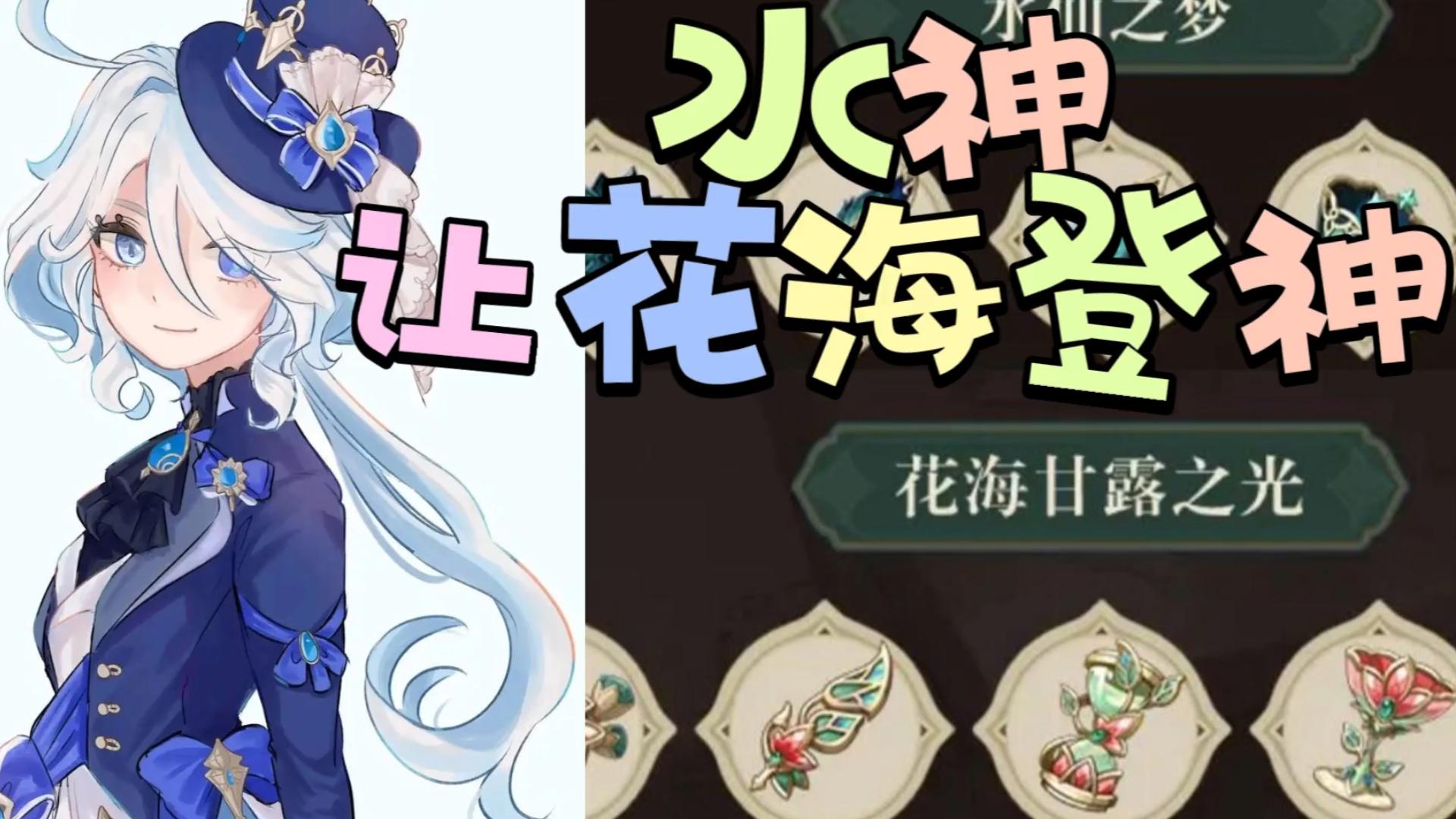【原神】水仙套、花海套强度解析,及水神带来的变革