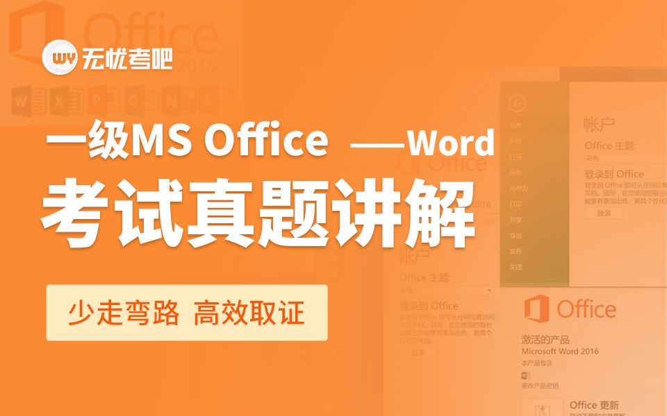 【无忧考吧】2025年3月计算机一级MS Office —Word真题讲解