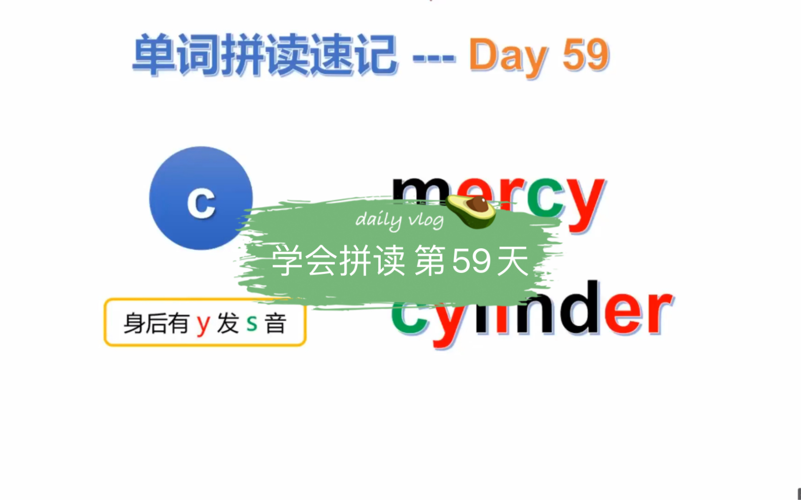学会拼读 第59天 字母c的变音, 字母c遇到y 发s音