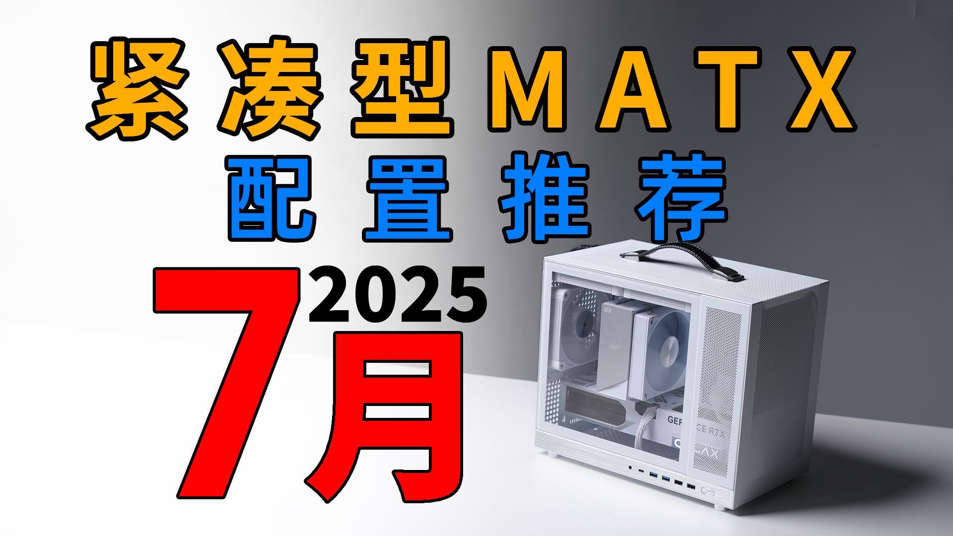 【紧凑型MATX配置推荐】谁说小主机没有性价比?学生党也买得起的...