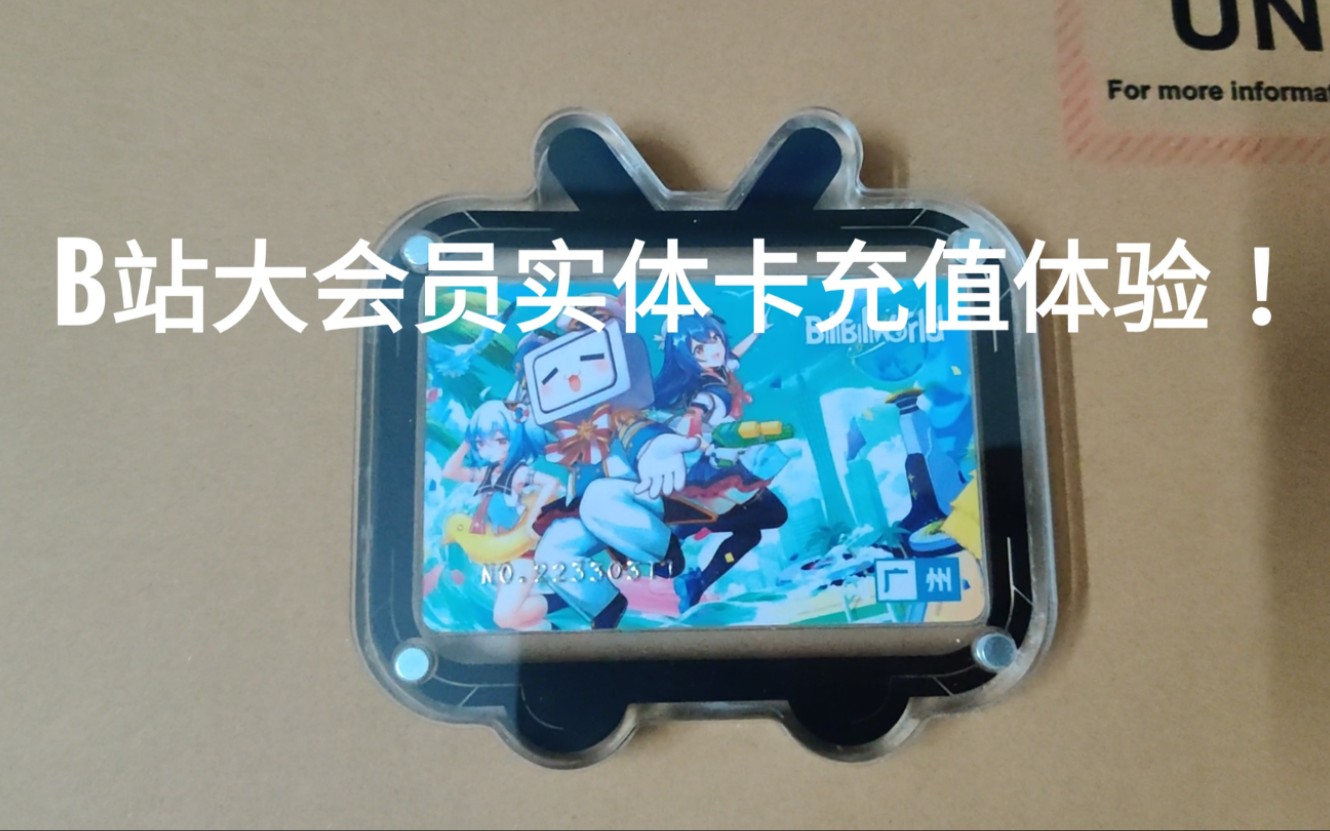 在BW购买大会员实体卡并充值是什么体验?
