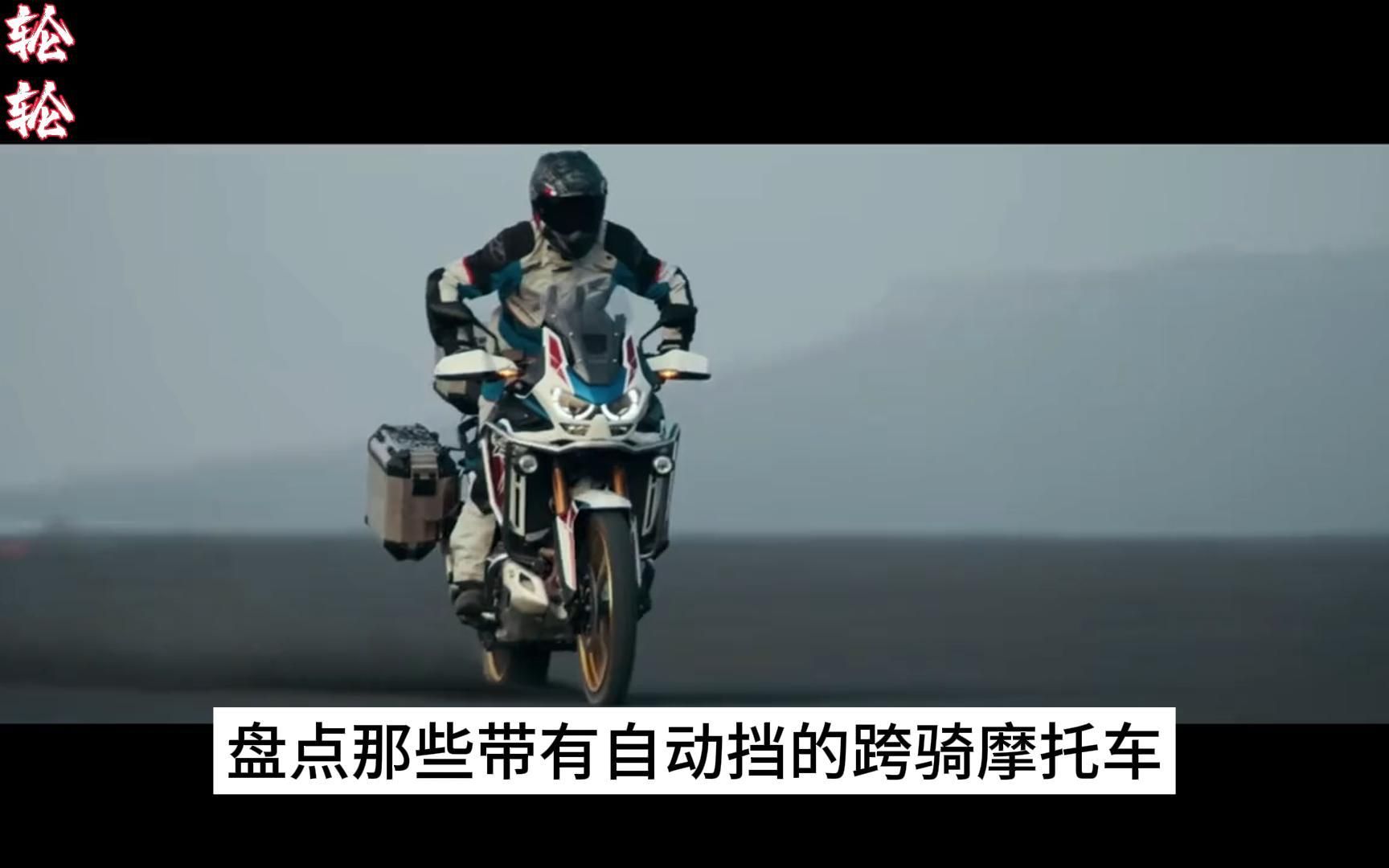 盘点目前在售搭载自动挡的跨骑摩托车,第一名售价不到万元