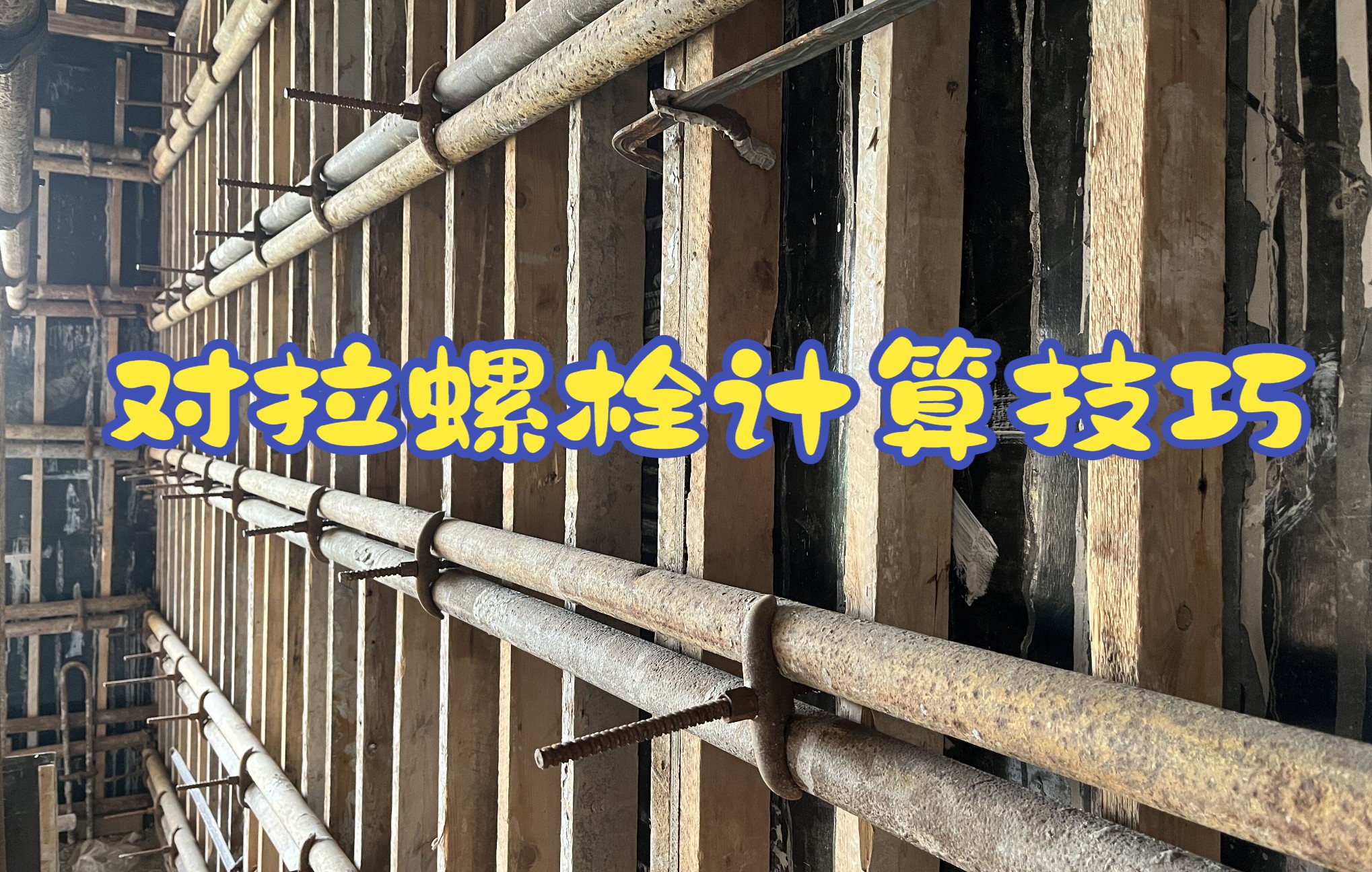 模板工程--对拉螺栓最全讲义【二】 广联达BIM土建计量GTJ2021/工程...