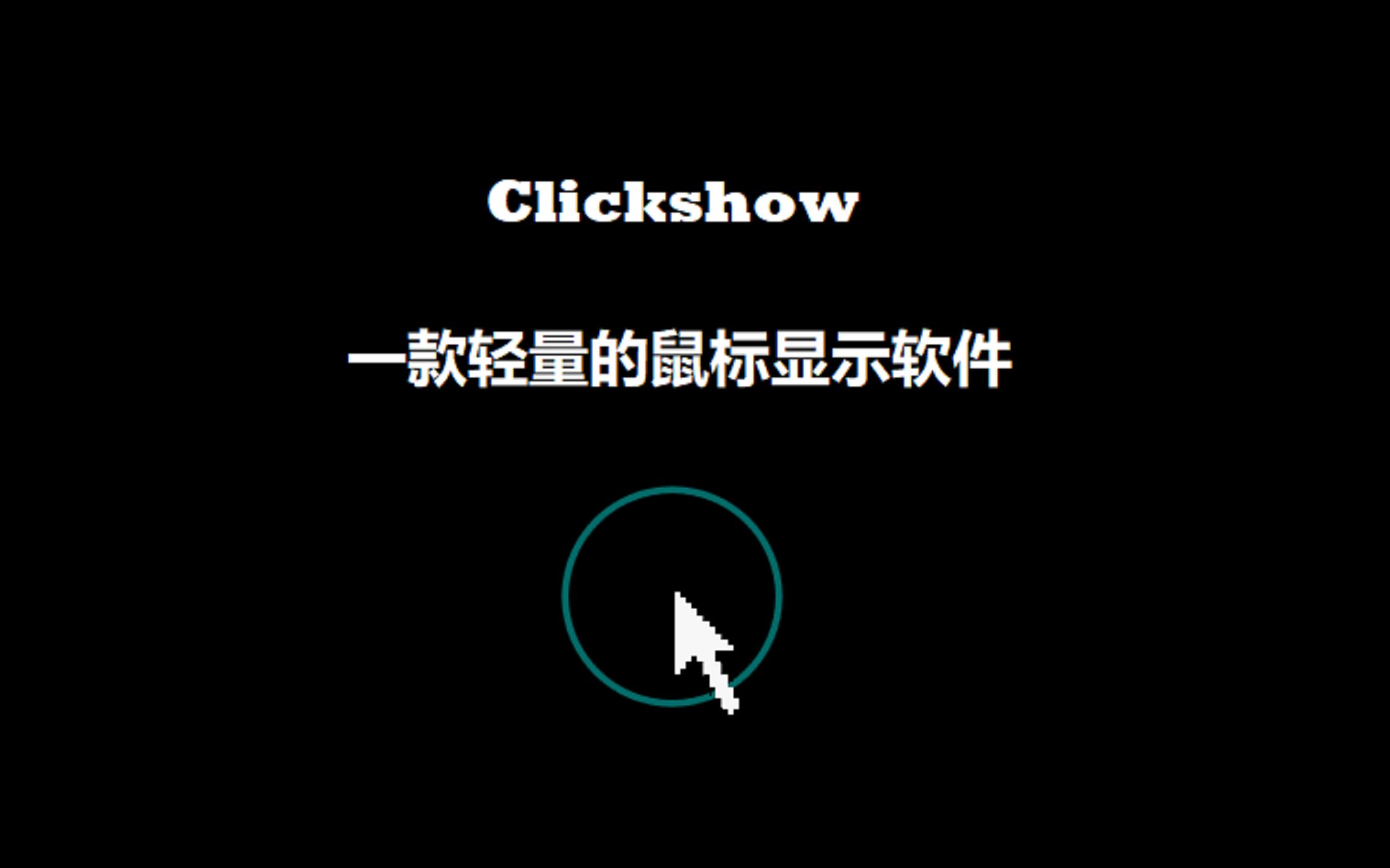 软件分享:Clickshow及整活(烂活)