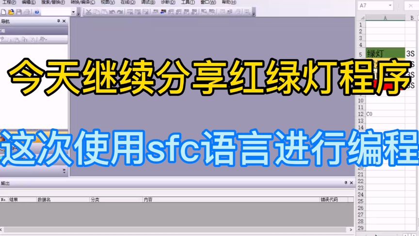 三菱的sfc写法你会么,用它了写个简单的红绿灯程序,非常简单