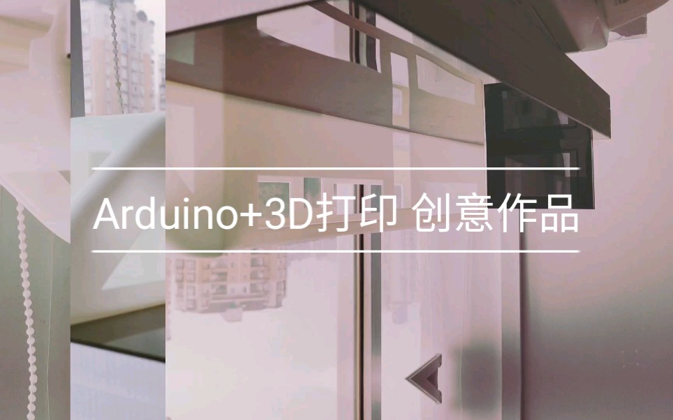 【创客DIY】Arduino单片机编程+3D打印技术制作模型