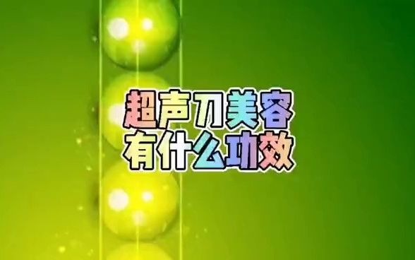 超声刀美容有什么功效