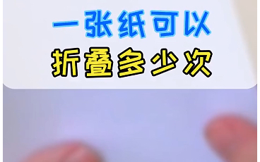 一张纸可以折叠多少次?对折103次后的结果,科学家惊呆了.