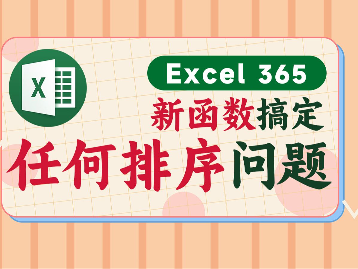 【数据排序】Excel新函数自定义按行列排序,想怎么排,就怎么排!