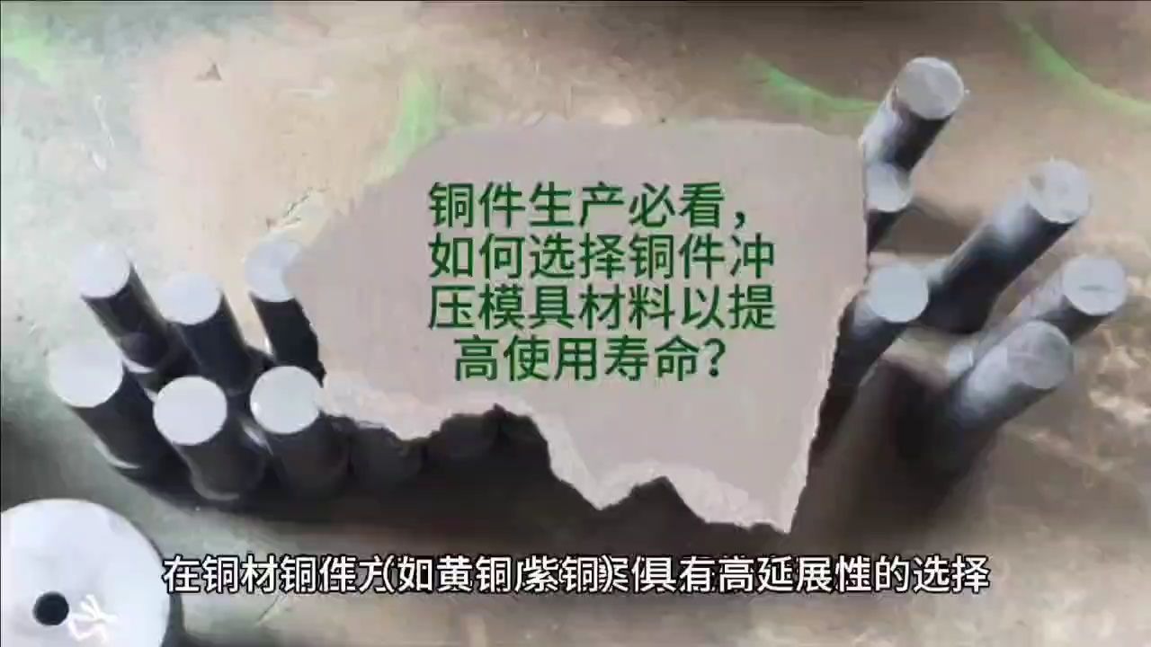 铜件生产必看,如何选择铜件冲压模具材料以提高使用寿命?